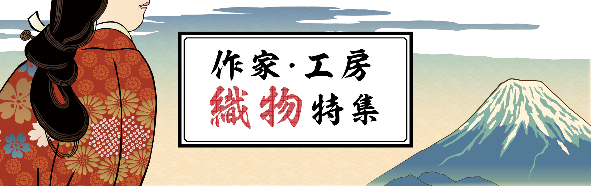 作家・工房織物特集 作家・工房織物特集