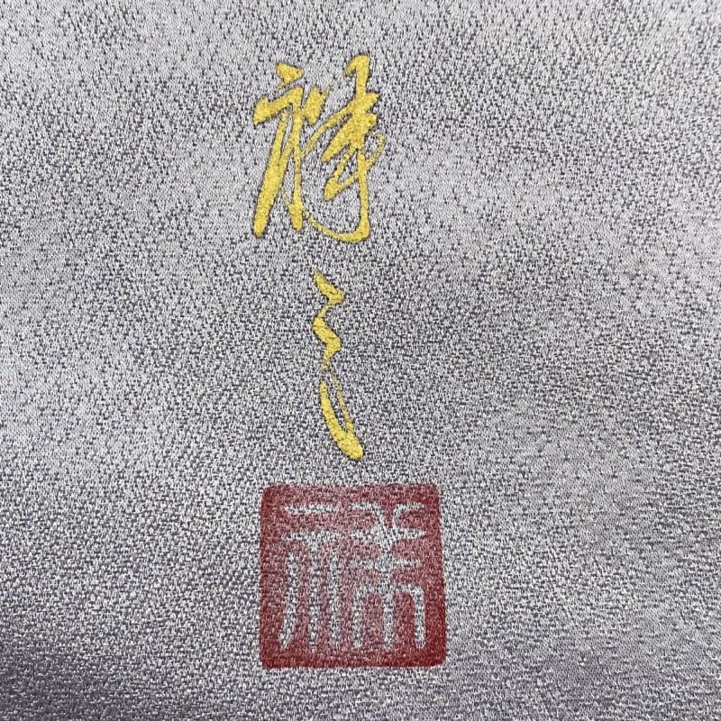 袋帯 美品 秀品 落款あり 村松祥三 ちぎり和紙染 やまと 葡萄 銀 袋帯 美品 秀品 落款あり 村松祥三 ちぎり和紙染 やまと 葡萄 銀